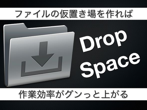 Macの作業スピードが倍になる。画面の最前面に仮のファイル置き場を作れる「DropSpace」。 - あなたのスイッチを押すブログ