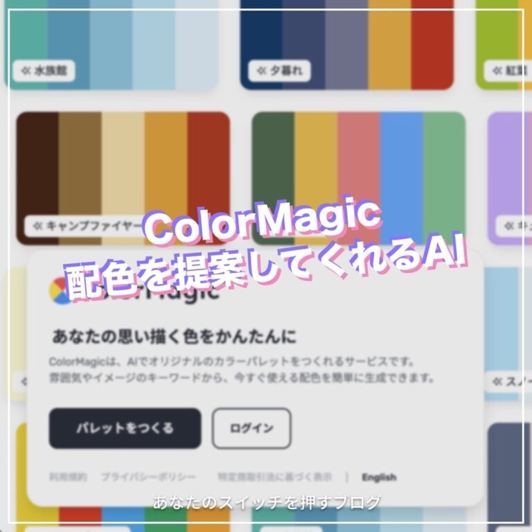 ColorMagic：AIが言葉からおすすめの配色を提案してくれる - あなたのスイッチを押すブログ