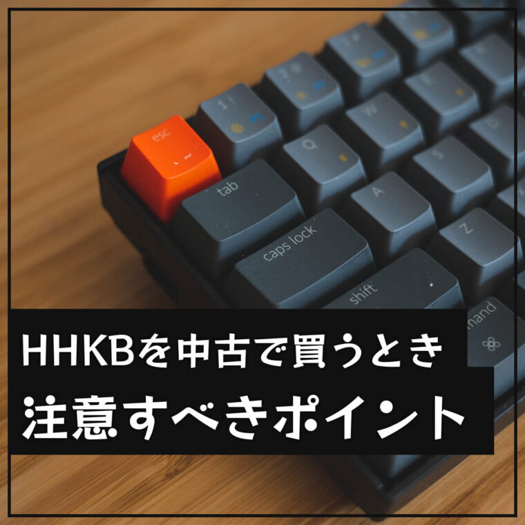 【完全版】HHKB全機種一覧！性能の比較・早見表付き - あなたのスイッチを押すブログ