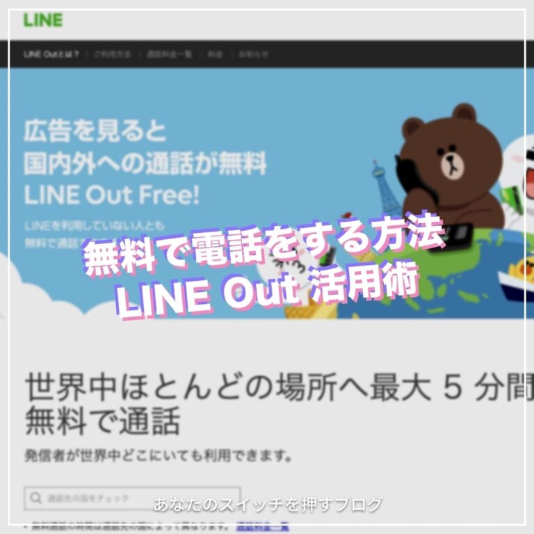 LINE Out を使えば無料で電話ができる！固定電話への発信もOK - あなたのスイッチを押すブログ