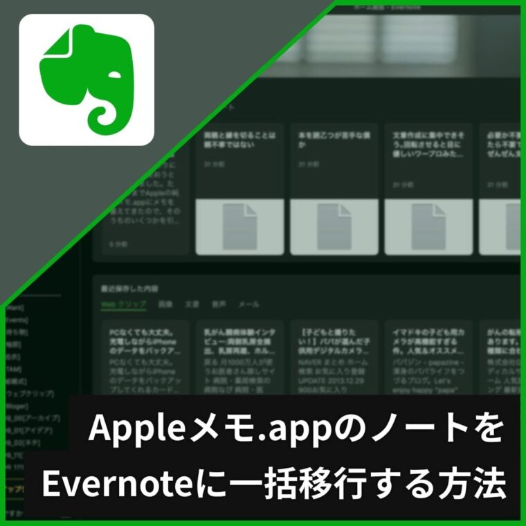 Appleメモ.appで作ったノートをEvernoteに一括移行する方法 - あなたのスイッチを押すブログ