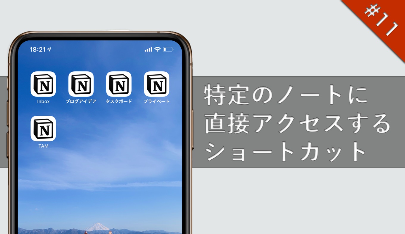 【Notion】iPhoneで特定のノートを開けるショトカを作ると超便利 - あなたのスイッチを押すブログ