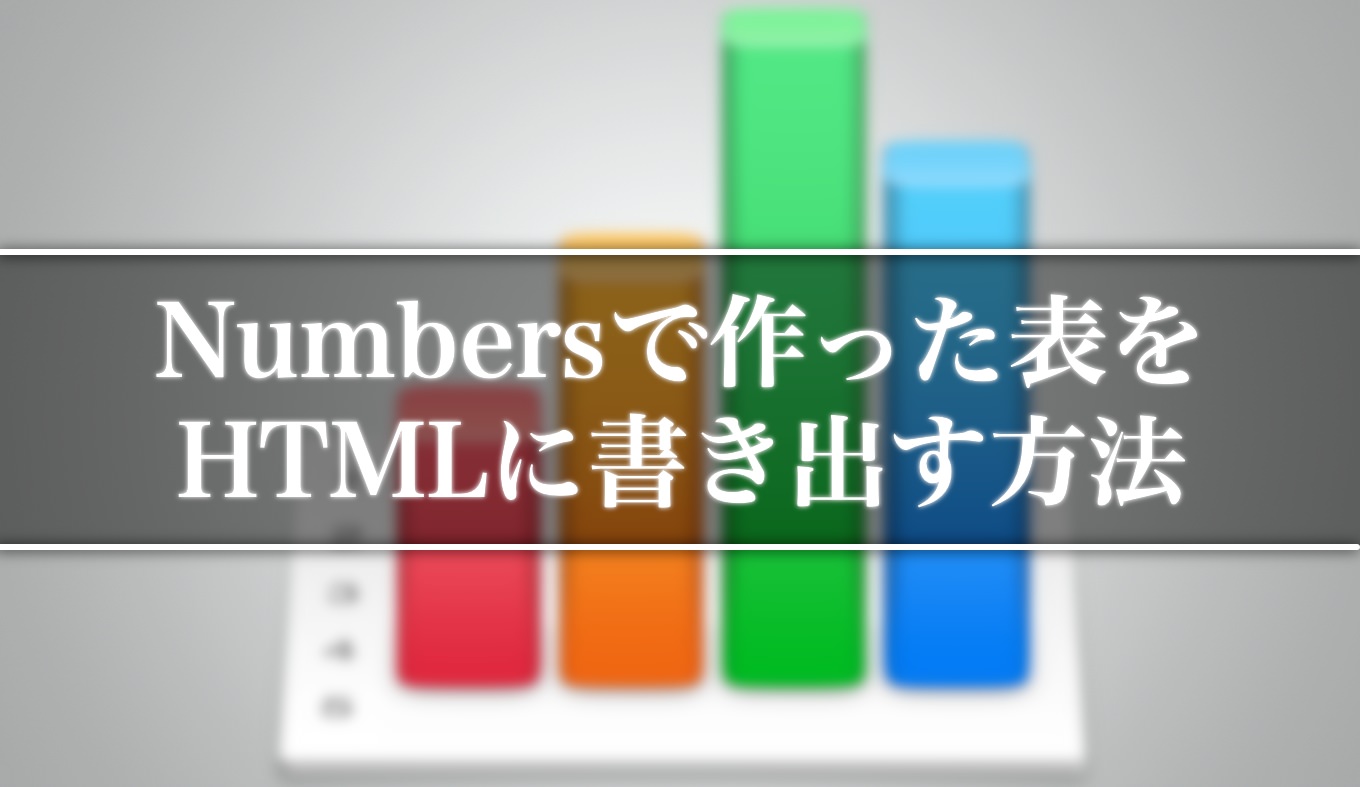 Numbersで作った表をウェブで使えるHTMLに書き出す方法 - あなたのスイッチを押すブログ