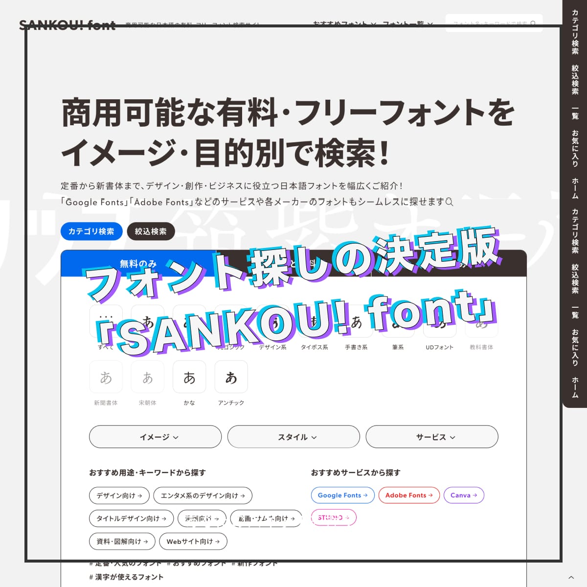 フォント探しの決定版「SANKOU! font」｜目的やデザインからフォントを検索できるWebサービス - あなたのスイッチを押すブログ